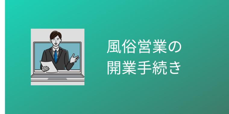 風俗営業許可申請サポート 永井行政書士事務所ではバー、クラブ、キャバクラの許可申請手続のサポートを承ります。